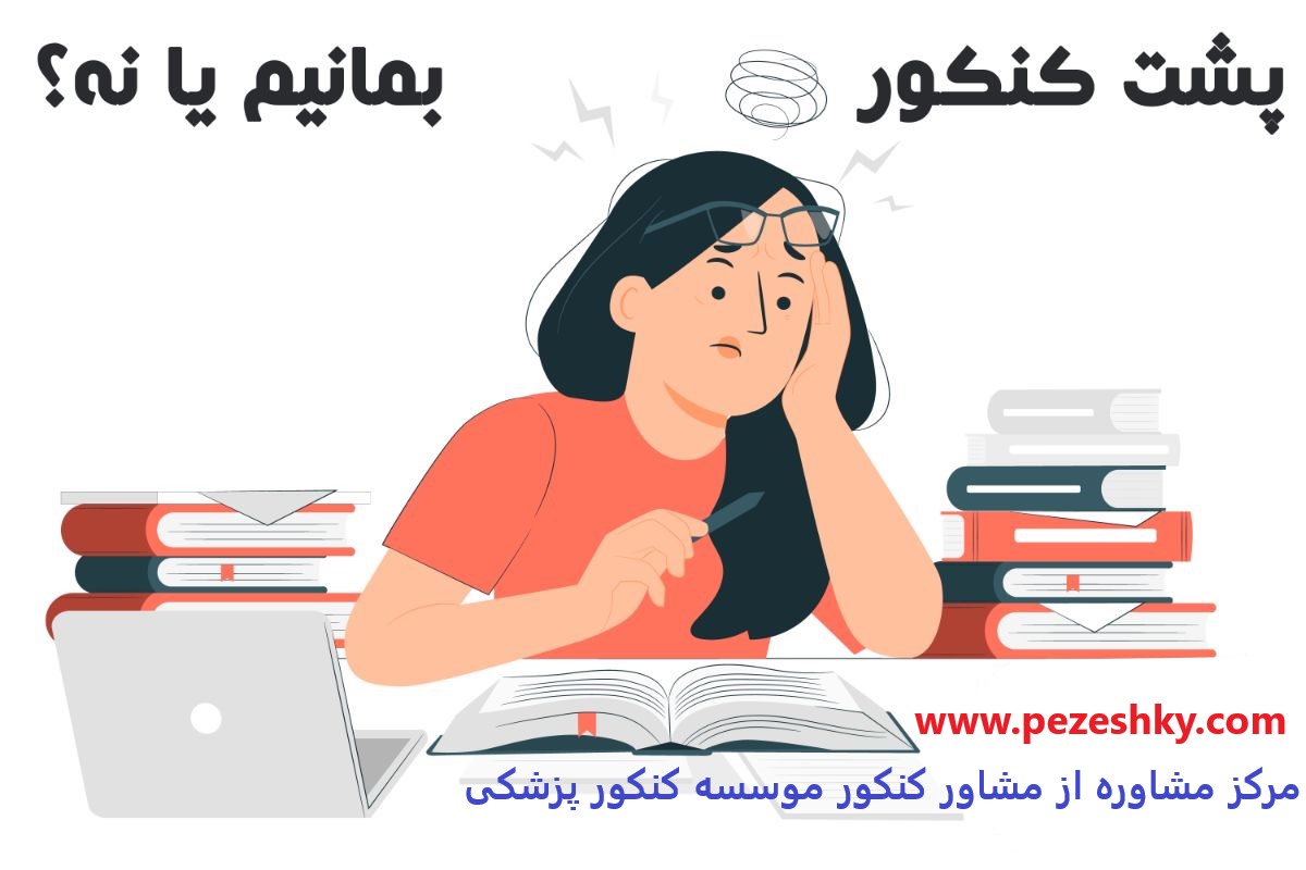 پشت کنکور بمانیم یا خیر؟